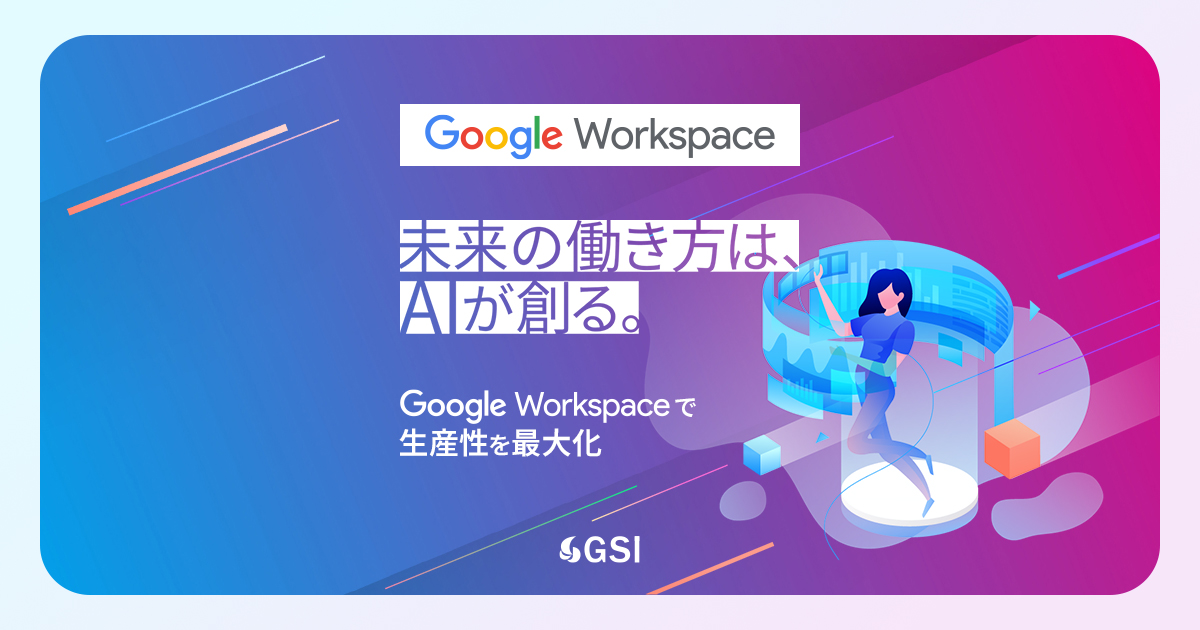 代理店変更でGoogle Workspaceのコスト削減が可能か今すぐお見積り｜株式会社GSI